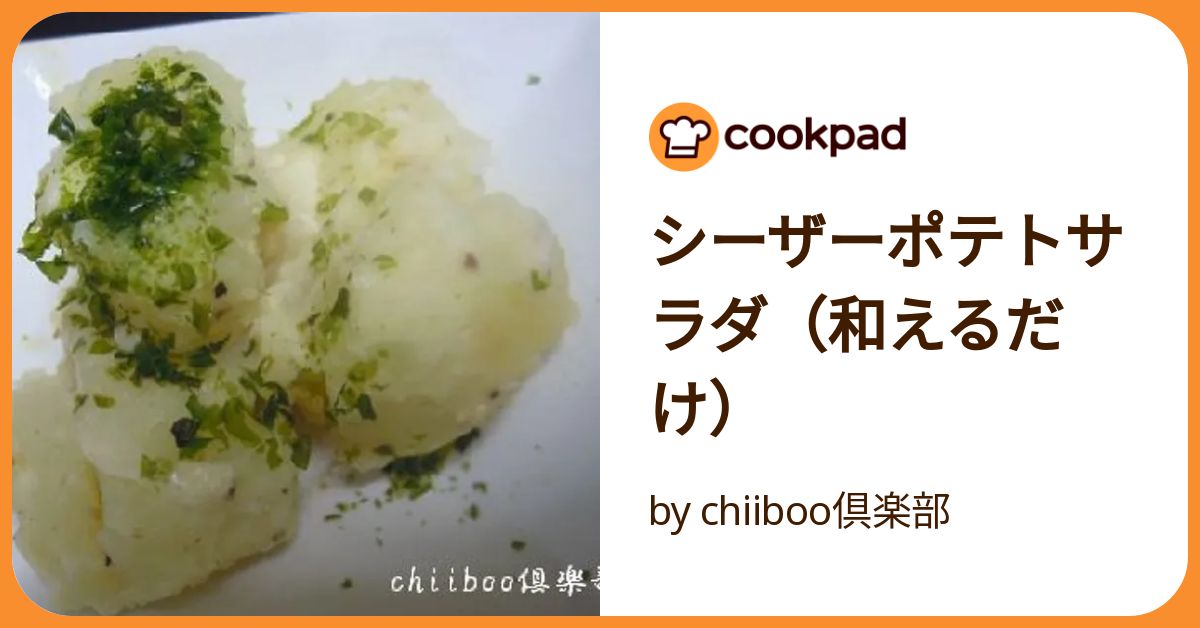 シーザーポテトサラダ（和えるだけ） by chiiboo倶楽部 【クックパッド】 簡単おいしいみんなのレシピが392万品