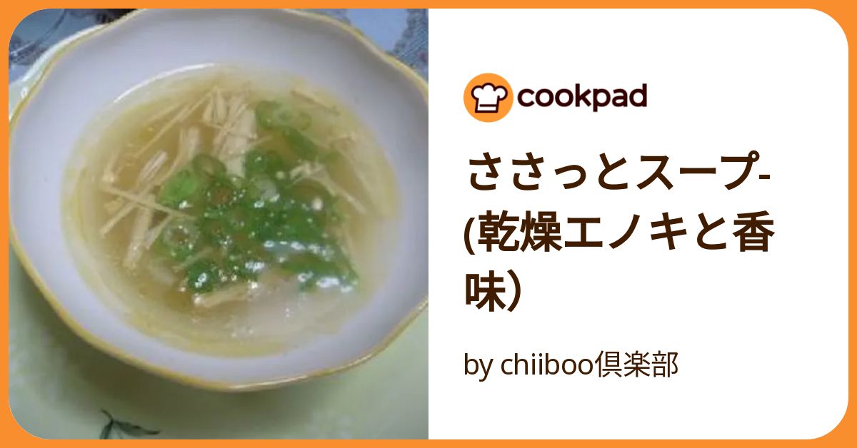 ささっとスープ (乾燥エノキと香味） by chiiboo倶楽部 【クックパッド】 簡単おいしいみんなのレシピが392万品