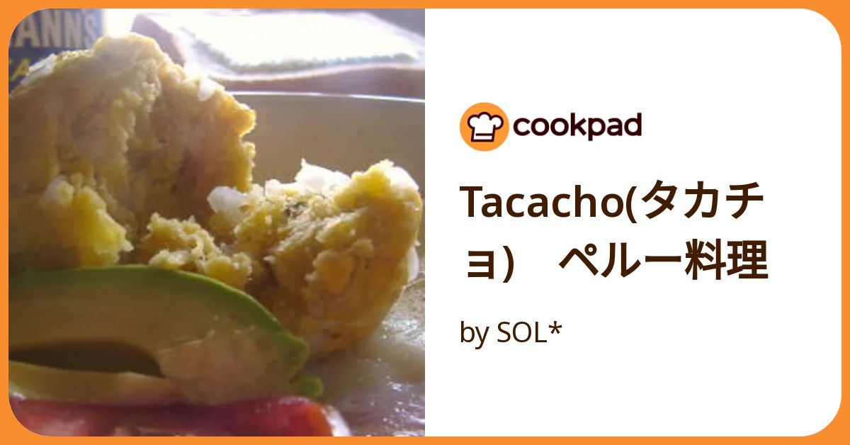 Tacacho(タカチョ) ペルー料理 by SOL* 【クックパッド】 簡単おいしいみんなのレシピが392万品