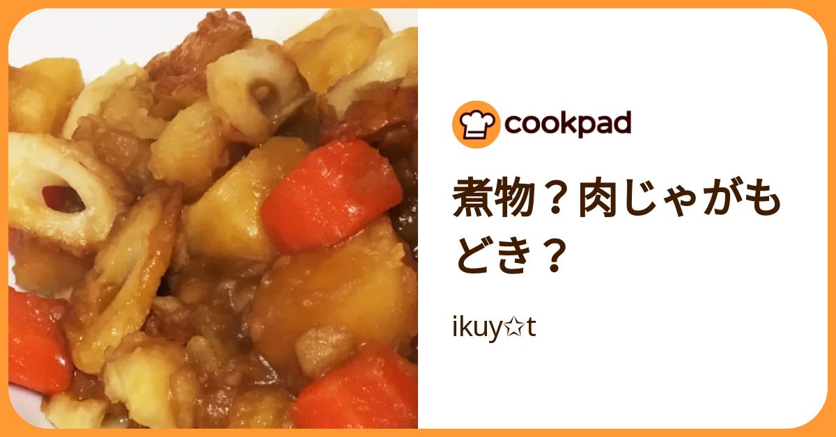 煮物？肉じゃがもどき？ by ikuy t 【クックパッド】 簡単おいしいみんなのレシピが392万品