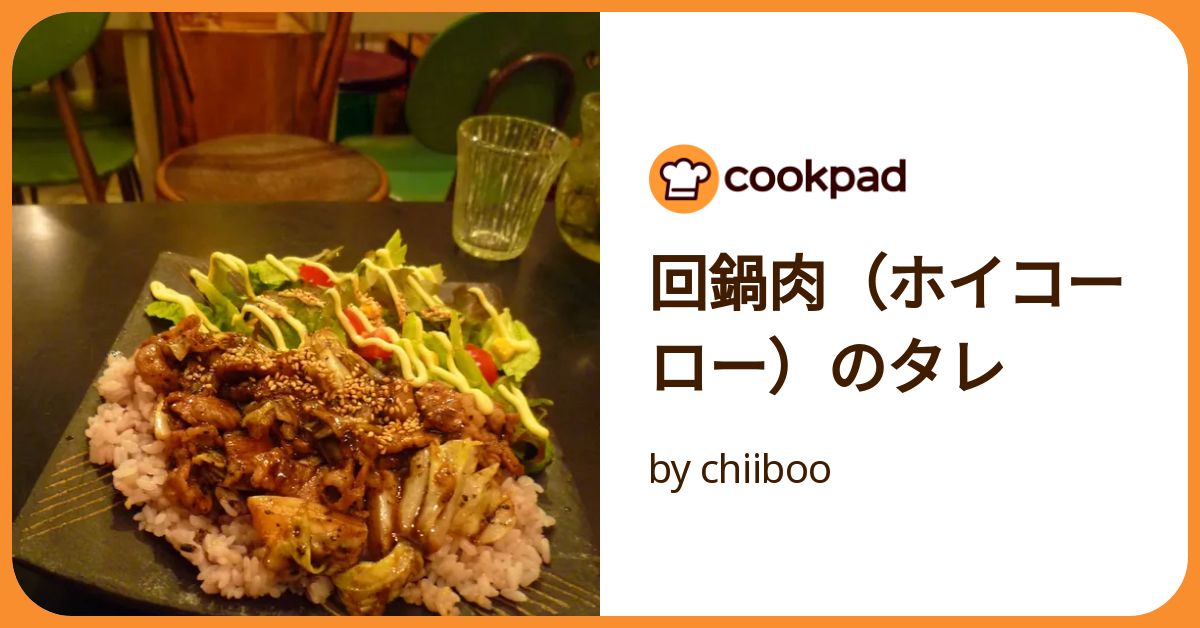 回鍋肉（ホイコーロー）のタレ by chiiboo 【クックパッド】 簡単おいしいみんなのレシピが392万品