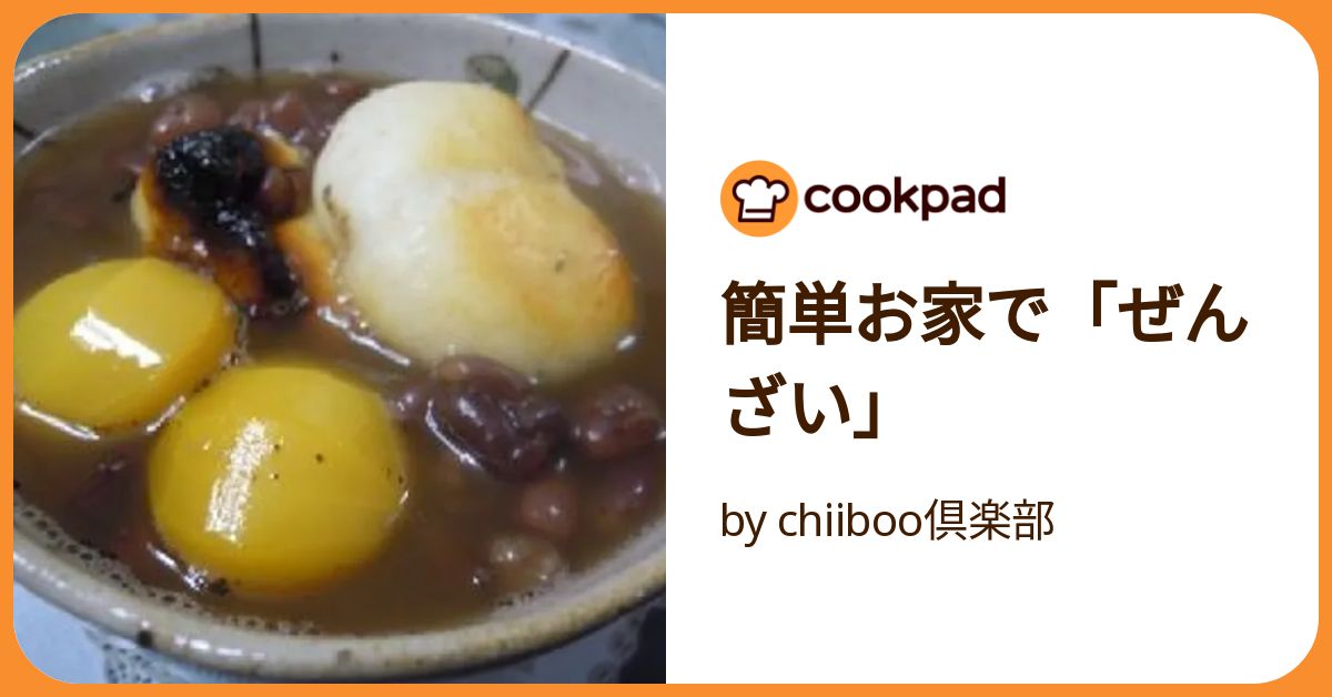 簡単お家で「ぜんざい」 by chiiboo倶楽部 【クックパッド】 簡単おいしいみんなのレシピが392万品