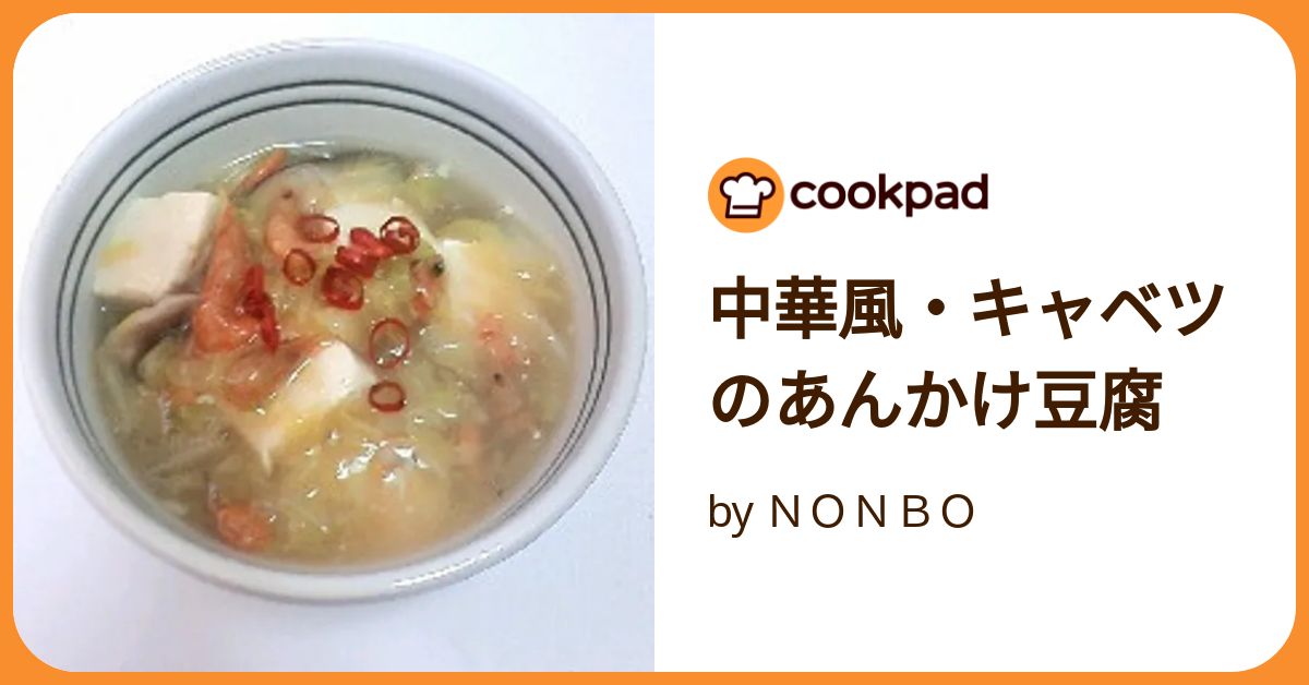 中華風・キャベツのあんかけ豆腐 by NONBO 【クックパッド】 簡単おいしいみんなのレシピが392万品
