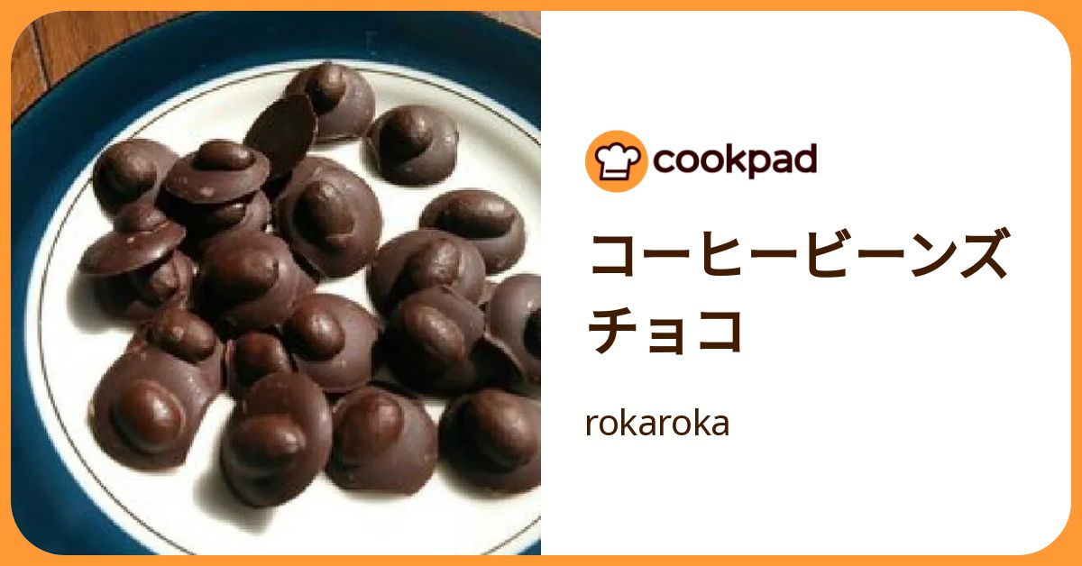 コーヒービーンズチョコ by rokaroka 【クックパッド】 簡単おいしいみんなのレシピが392万品
