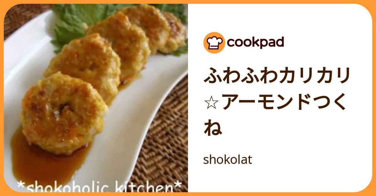 ふわふわカリカリ☆アーモンドつくね by shokolat 【クックパッド】 簡単おいしいみんなのレシピが392万品