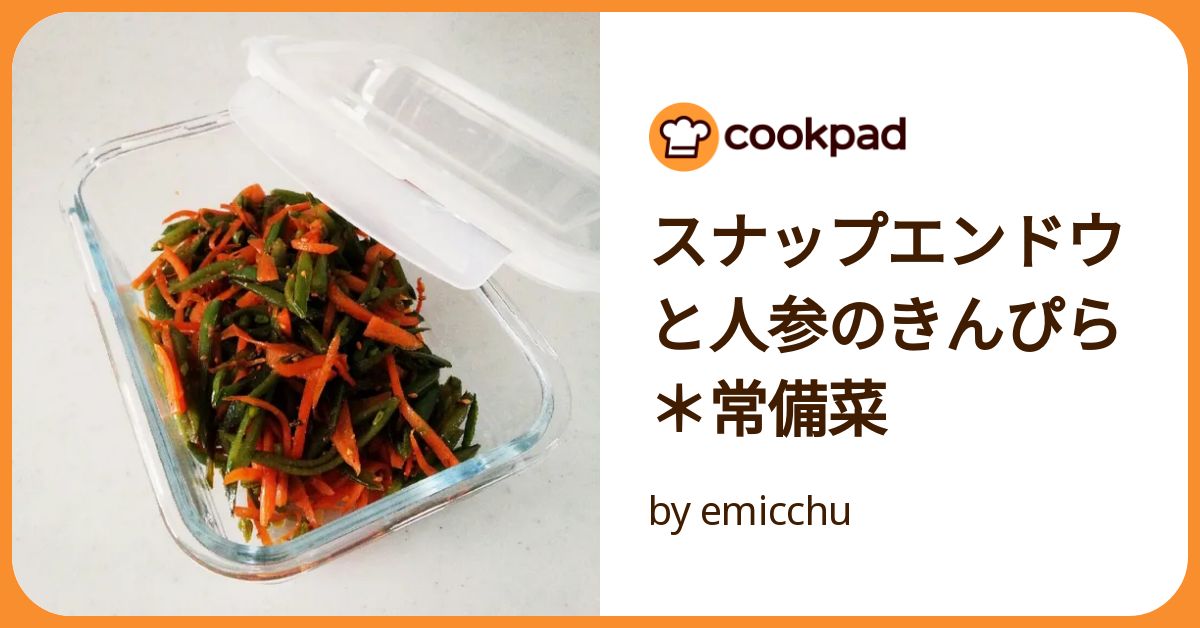 スナップエンドウと人参のきんぴら＊常備菜 by emicchu 【クックパッド】 簡単おいしいみんなのレシピが392万品