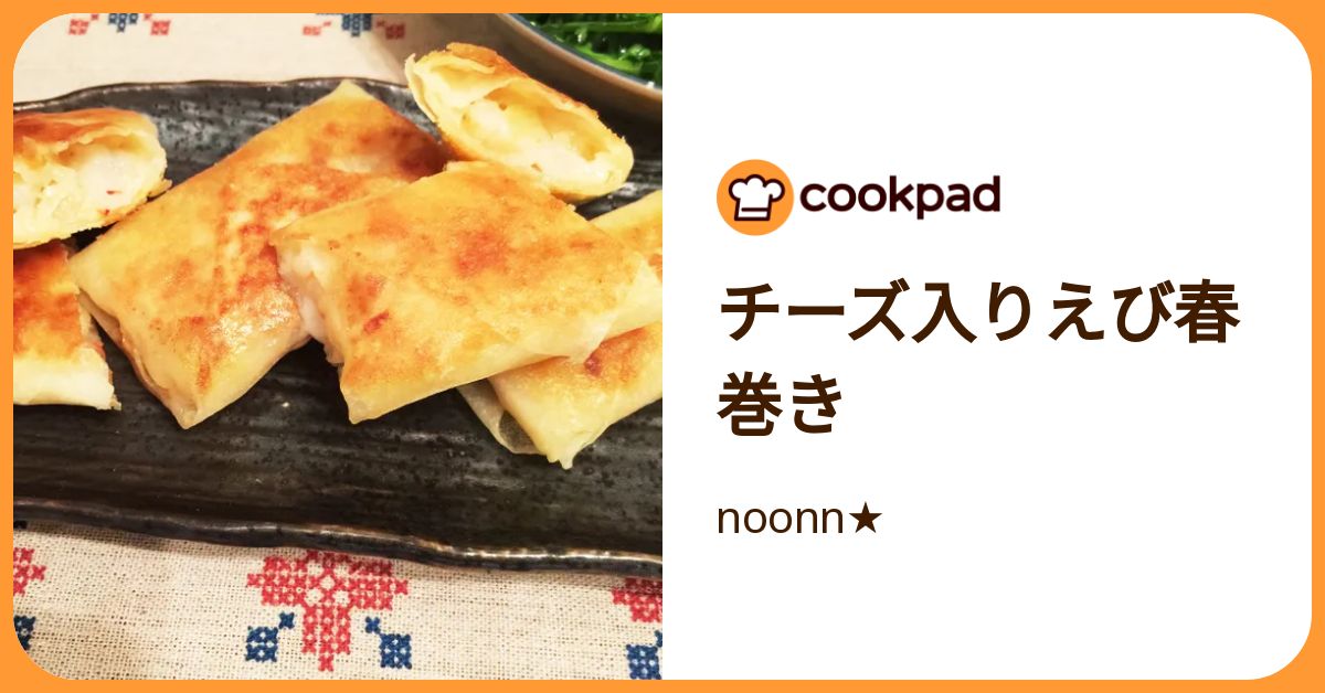 チーズ入りえび春巻き by noonn★ 【クックパッド】 簡単おいしいみんなのレシピが392万品