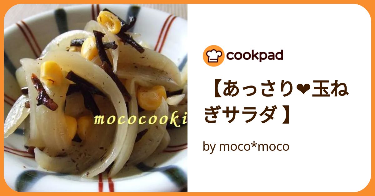【あっさり 玉ねぎサラダ 】 by moco*moco 【クックパッド】 簡単おいしいみんなのレシピが392万品