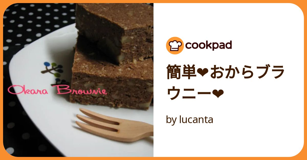 簡単 おからブラウニー by lucanta 【クックパッド】 簡単おいしいみんなのレシピが392万品