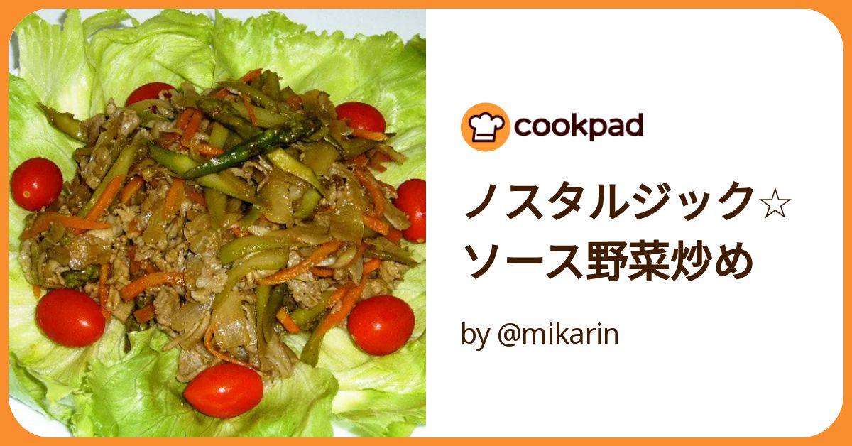 ノスタルジック☆ソース野菜炒め by @mikarin 【クックパッド】 簡単おいしいみんなのレシピが392万品