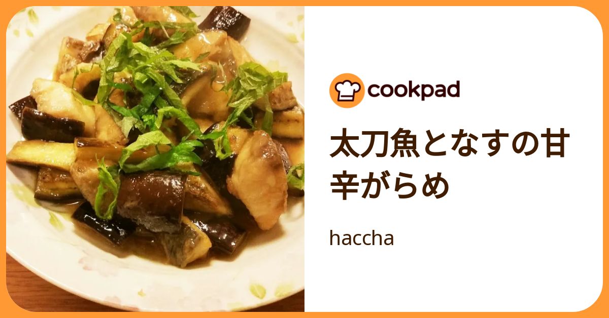 太刀魚となすの甘辛がらめ by haccha 【クックパッド】 簡単おいしいみんなのレシピが392万品