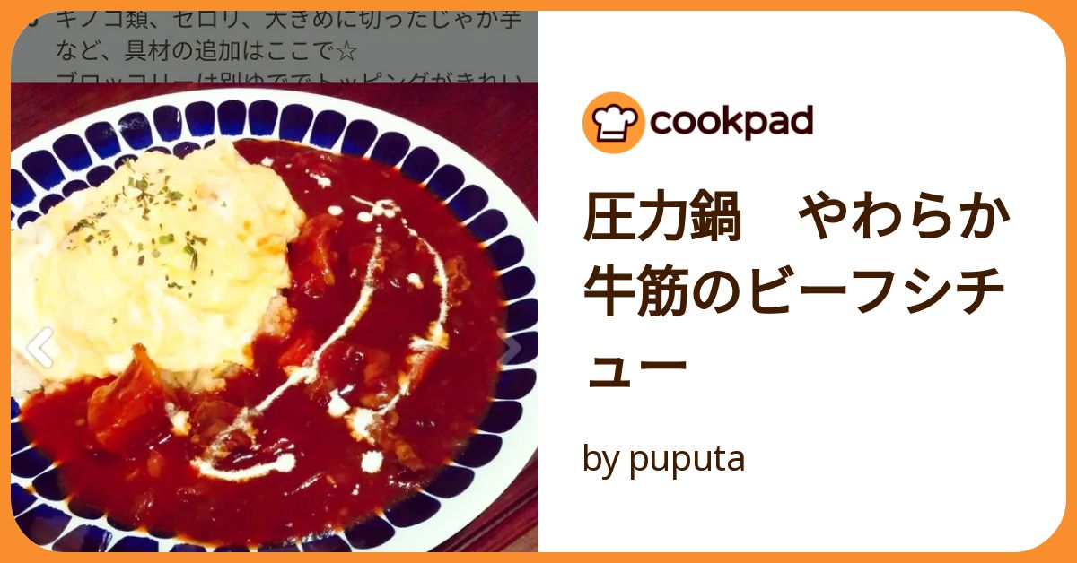 圧力鍋 やわらか牛筋のビーフシチュー by puputa 【クックパッド】 簡単おいしいみんなのレシピが392万品