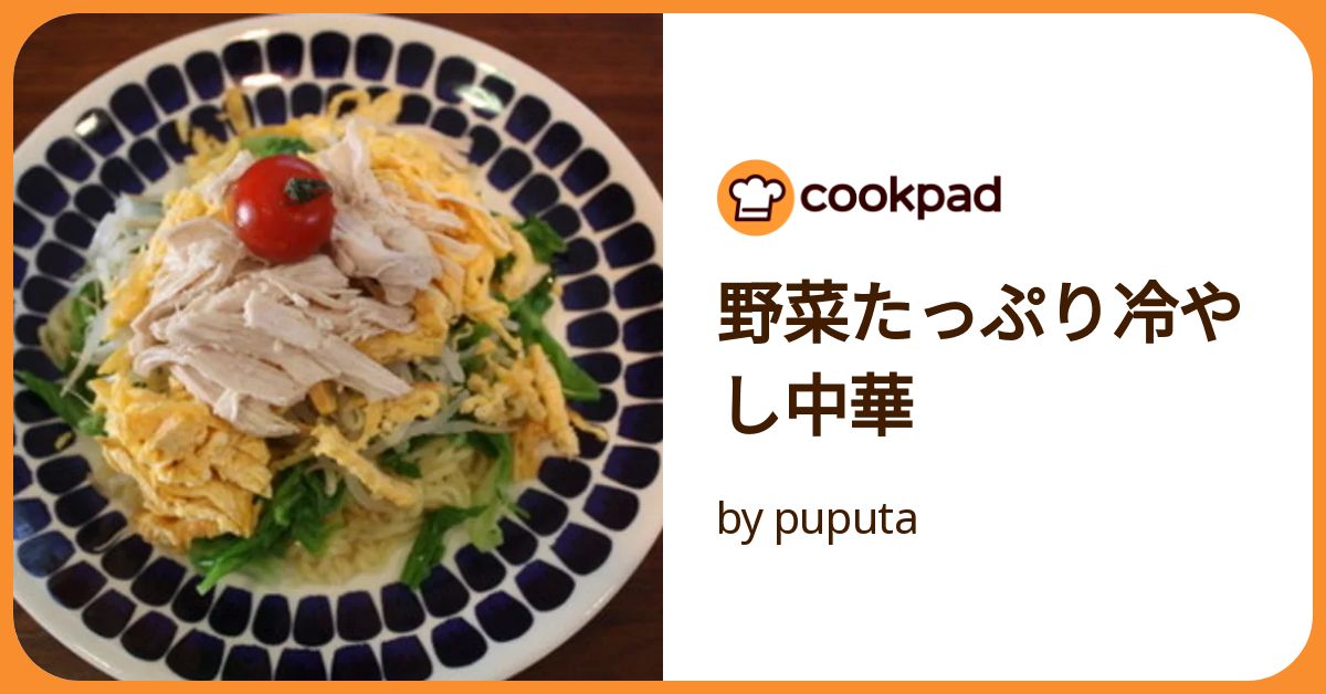 野菜たっぷり冷やし中華 by puputa 【クックパッド】 簡単おいしいみんなのレシピが392万品