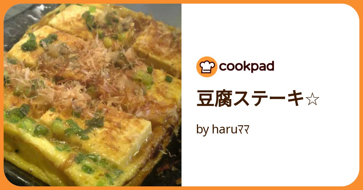 豆腐ステーキ☆ by haruﾏﾏ 【クックパッド】 簡単おいしいみんなのレシピが392万品