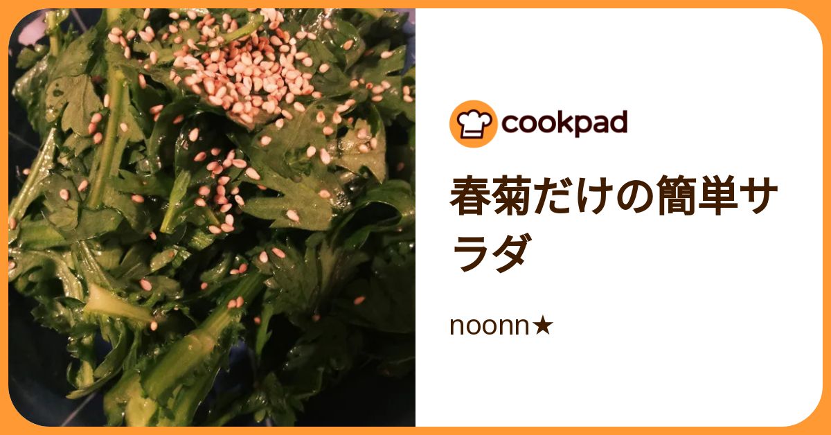 春菊だけの簡単サラダ by noonn★ 【クックパッド】 簡単おいしいみんなのレシピが392万品