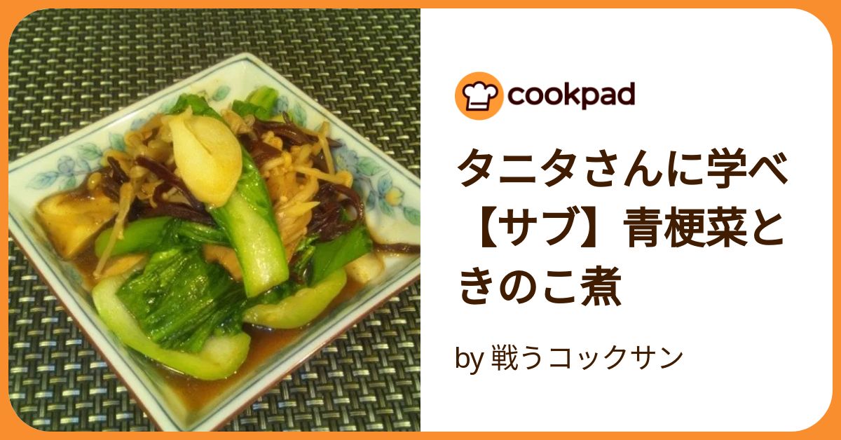 タニタさんに学べ【サブ】青梗菜ときのこ煮 by 戦うコックサン 【クックパッド】 簡単おいしいみんなのレシピが392万品