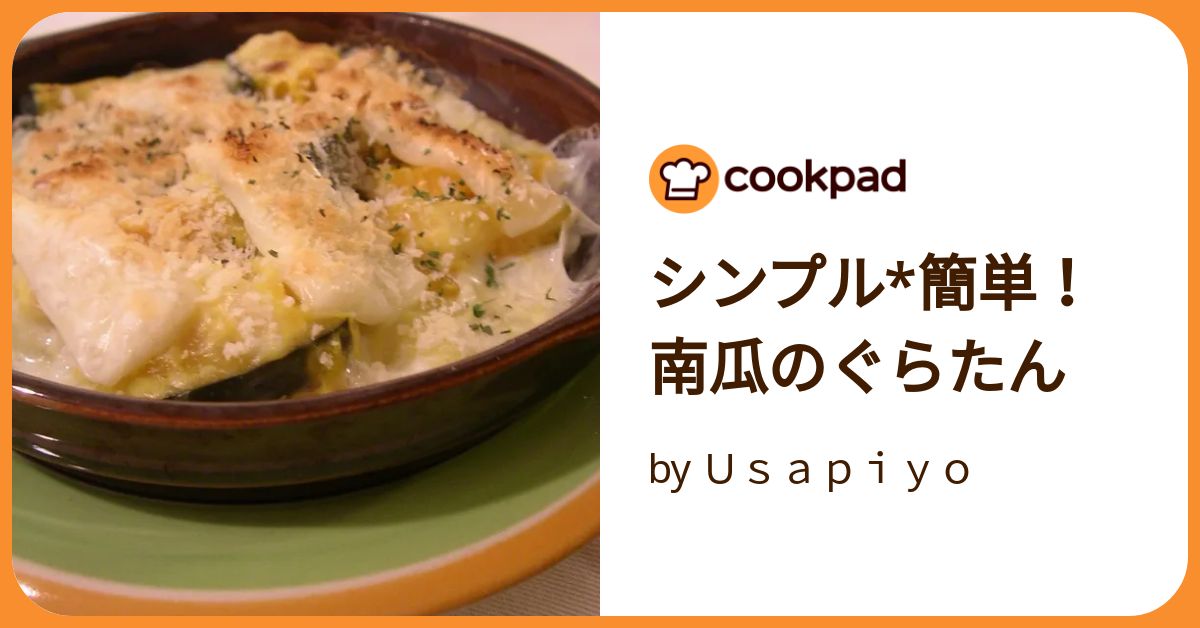 シンプル*簡単！南瓜のぐらたん by Usapiyo 【クックパッド】 簡単おいしいみんなのレシピが392万品