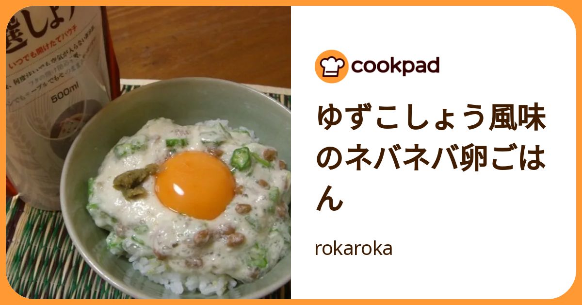 ゆずこしょう風味のネバネバ卵ごはん by rokaroka 【クックパッド】 簡単おいしいみんなのレシピが392万品