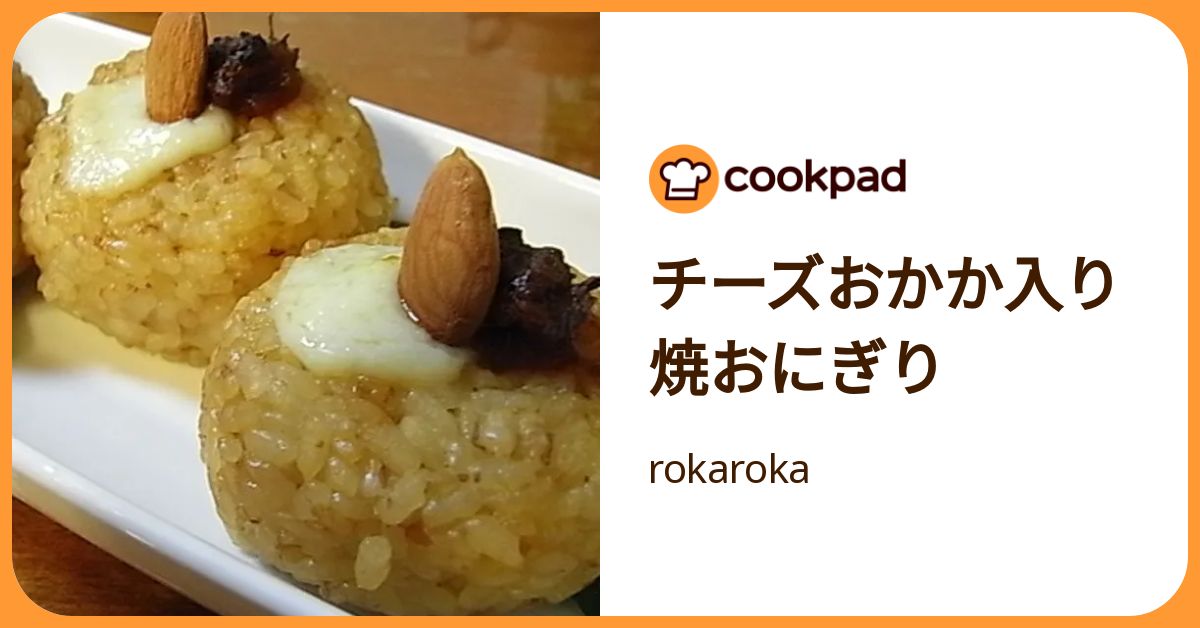 チーズおかか入り焼おにぎり by rokaroka 【クックパッド】 簡単おいしいみんなのレシピが392万品