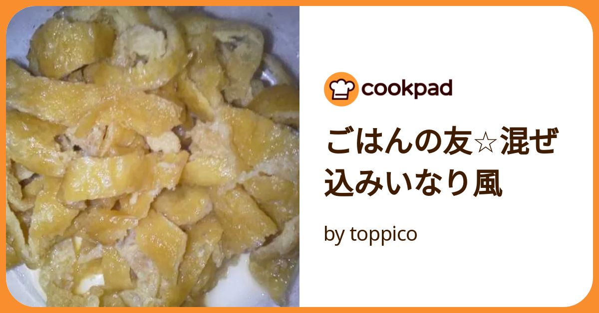 ごはんの友☆混ぜ込みいなり風 by toppico 【クックパッド】 簡単おいしいみんなのレシピが392万品