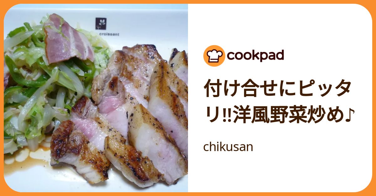 付け合せにピッタリ!!洋風野菜炒め♪ by chikusan 【クックパッド】 簡単おいしいみんなのレシピが392万品