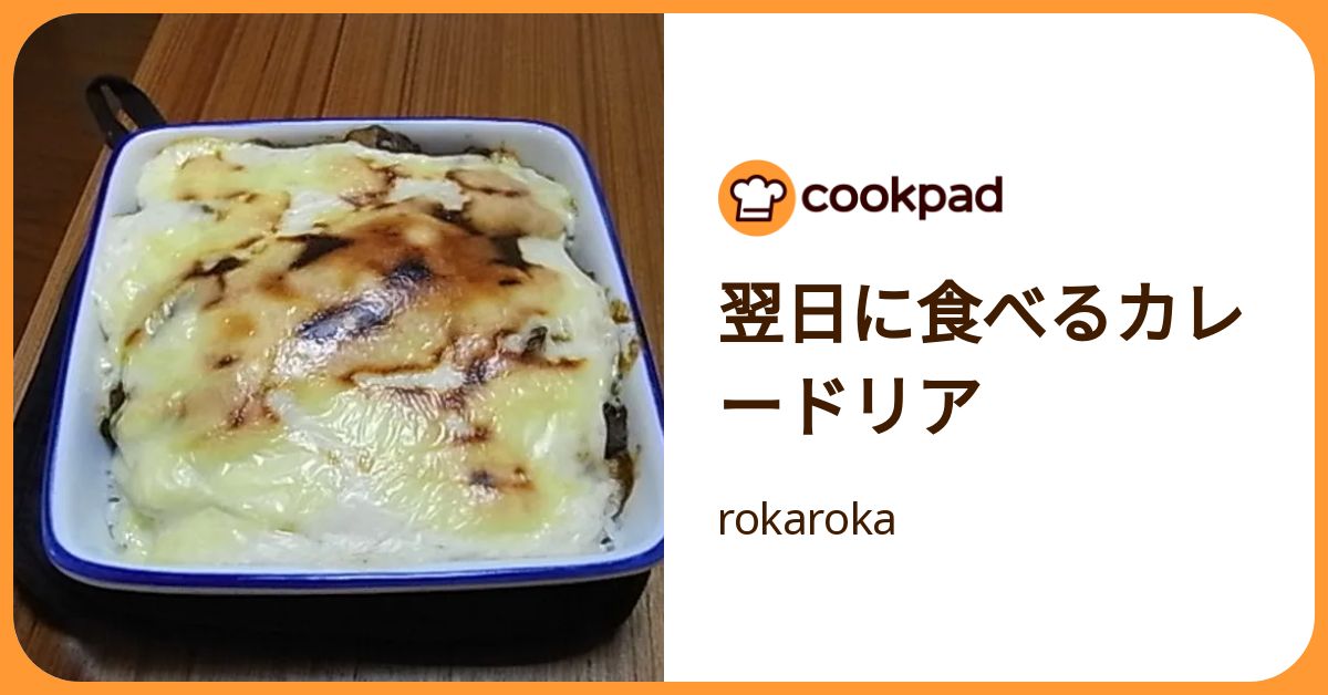翌日に食べるカレードリア by rokaroka 【クックパッド】 簡単おいしいみんなのレシピが392万品