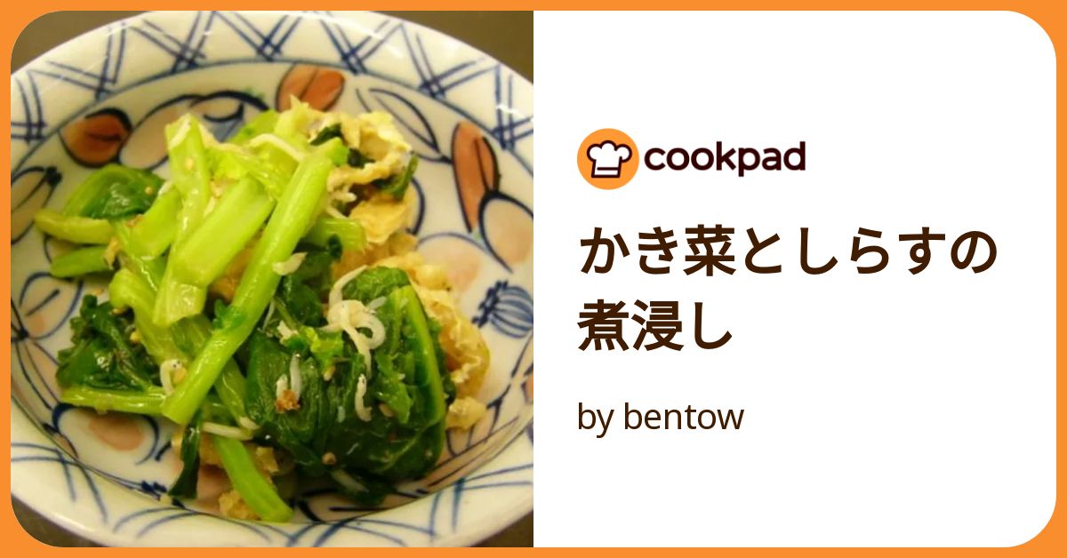 かき菜としらすの煮浸し by bentow 【クックパッド】 簡単おいしいみんなのレシピが392万品