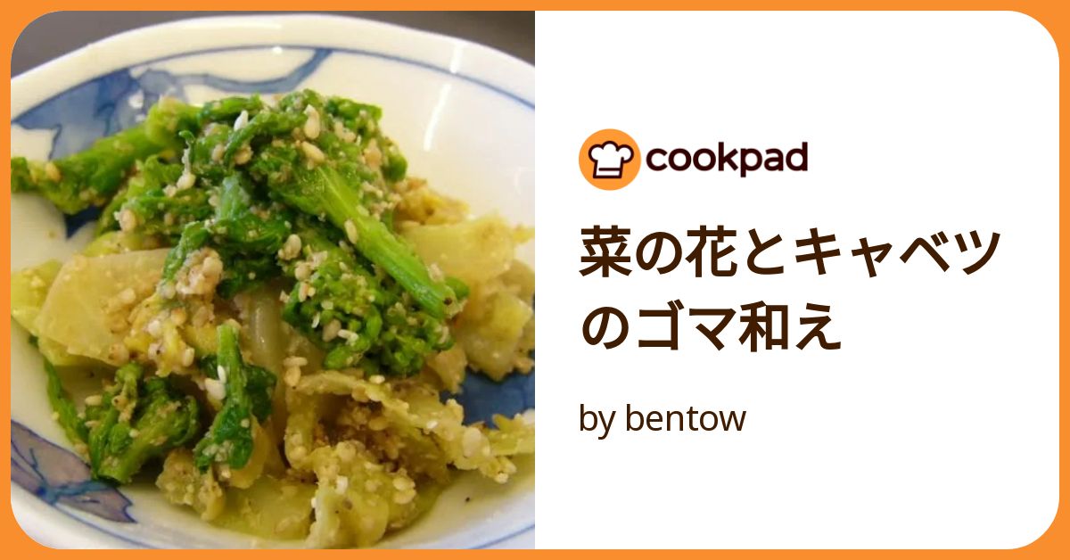 菜の花とキャベツのゴマ和え by bentow 【クックパッド】 簡単おいしいみんなのレシピが392万品