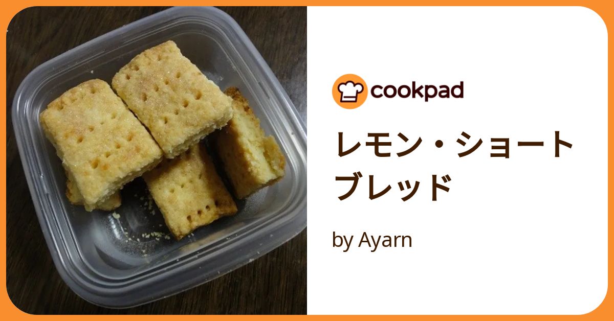 レモン・ショートブレッド by Ayarn 【クックパッド】 簡単おいしいみんなのレシピが392万品