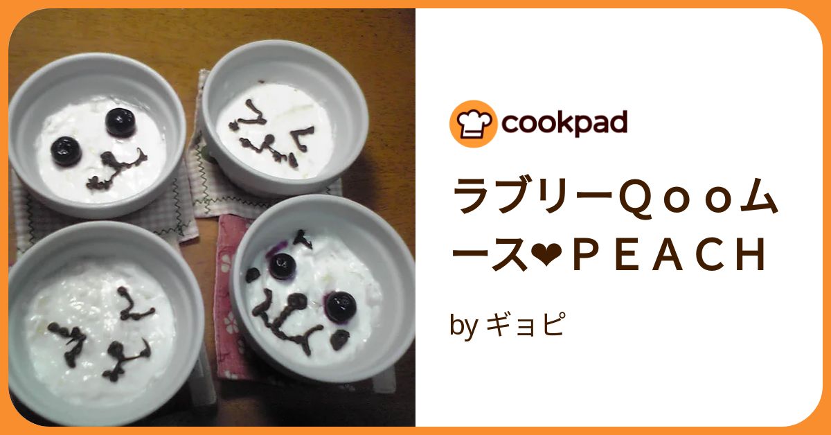 ラブリーQooムース PEACH by ギョピ 【クックパッド】 簡単おいしいみんなのレシピが392万品