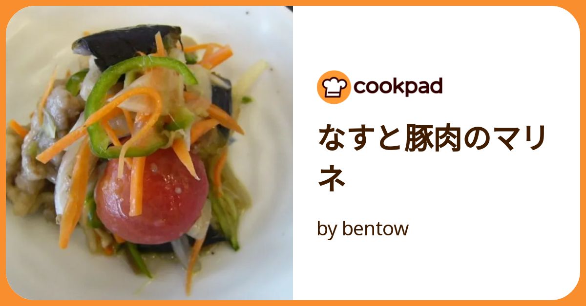 なすと豚肉のマリネ by bentow 【クックパッド】 簡単おいしいみんなのレシピが392万品