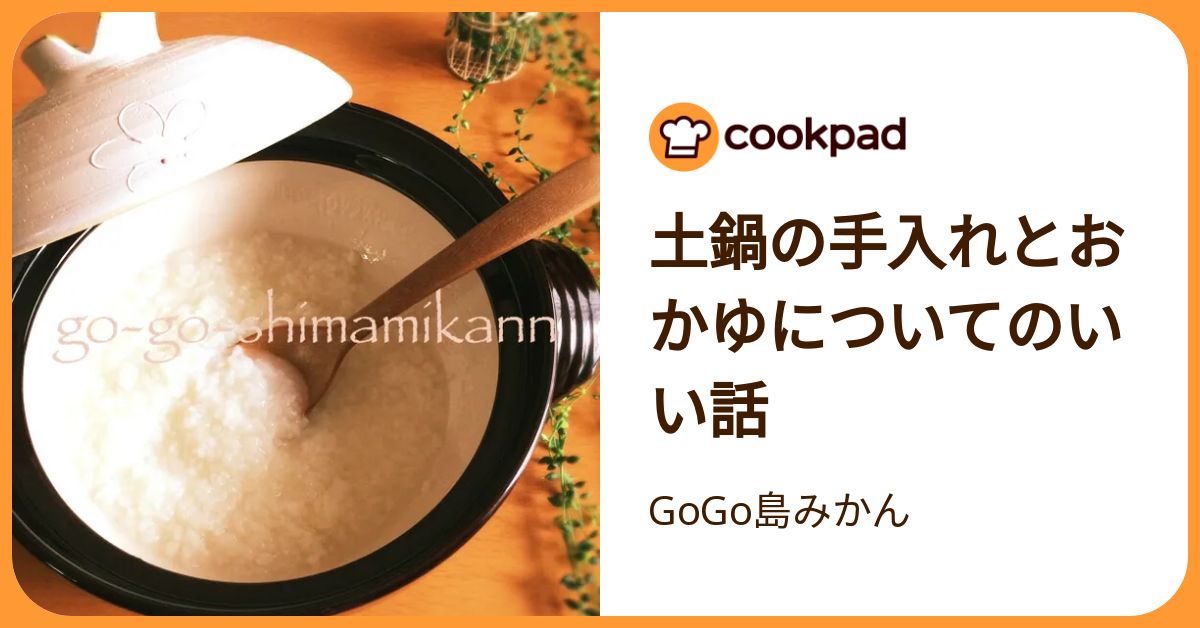 土鍋の手入れとおかゆについてのいい話 By Gogo島みかん 【クックパッド】 簡単おいしいみんなのレシピが392万品 6851
