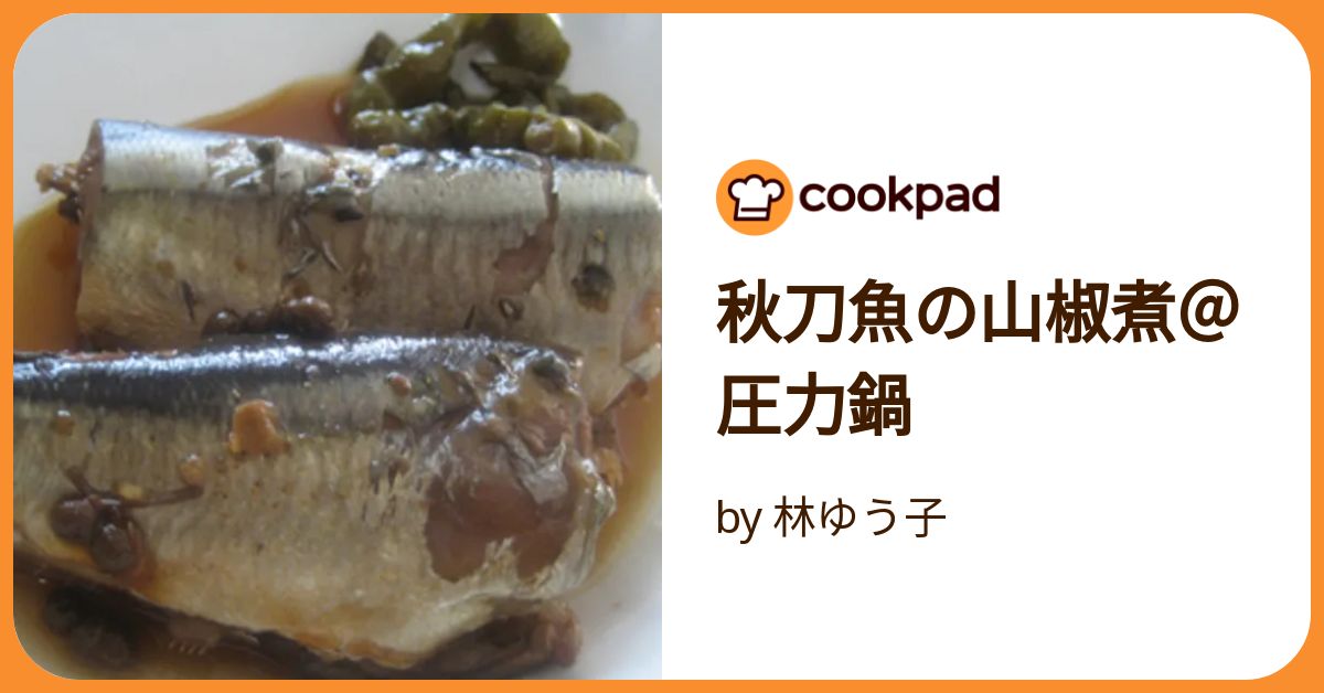 秋刀魚の山椒煮＠圧力鍋 by 林ゆう子 【クックパッド】 簡単おいしいみんなのレシピが392万品