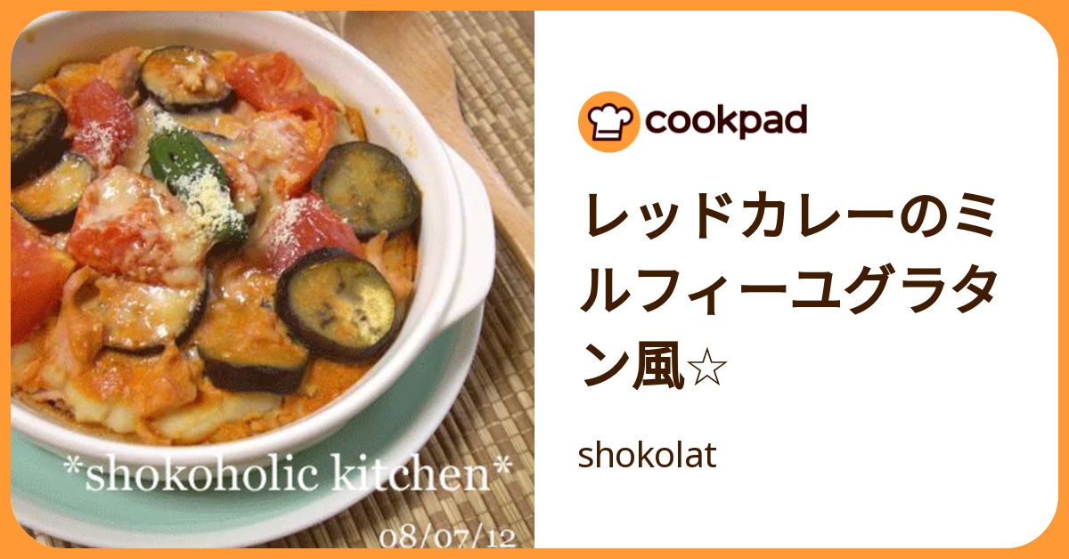 レッドカレーのミルフィーユグラタン風☆ by shokolat 【クックパッド】 簡単おいしいみんなのレシピが392万品