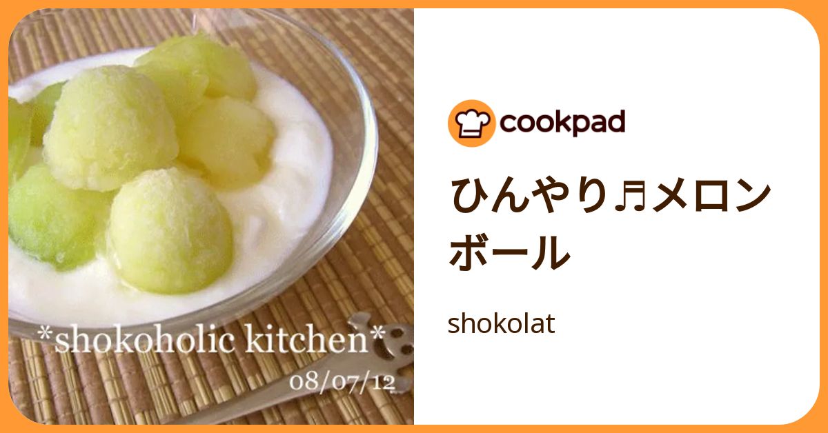 ひんやり♬メロンボール by shokolat 【クックパッド】 簡単おいしいみんなのレシピが392万品
