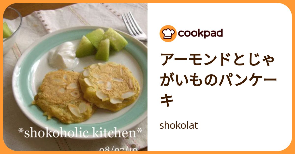 アーモンドとじゃがいものパンケーキ by shokolat 【クックパッド】 簡単おいしいみんなのレシピが392万品