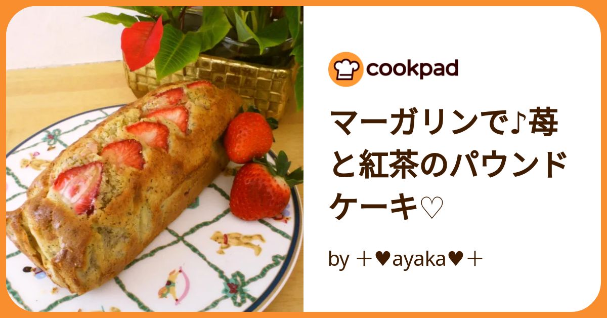 マーガリンで♪苺と紅茶のパウンドケーキ♡ by ＋♥ayaka♥＋ 【クックパッド】 簡単おいしいみんなのレシピが392万品