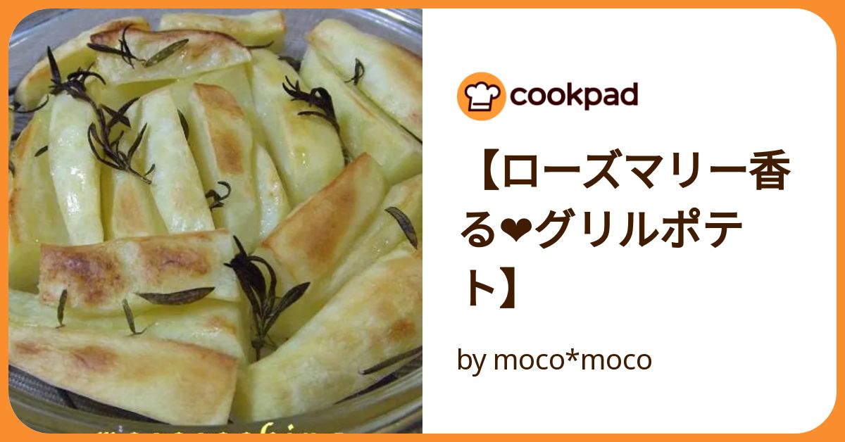 【ローズマリー香る グリルポテト】 by moco*moco 【クックパッド】 簡単おいしいみんなのレシピが392万品