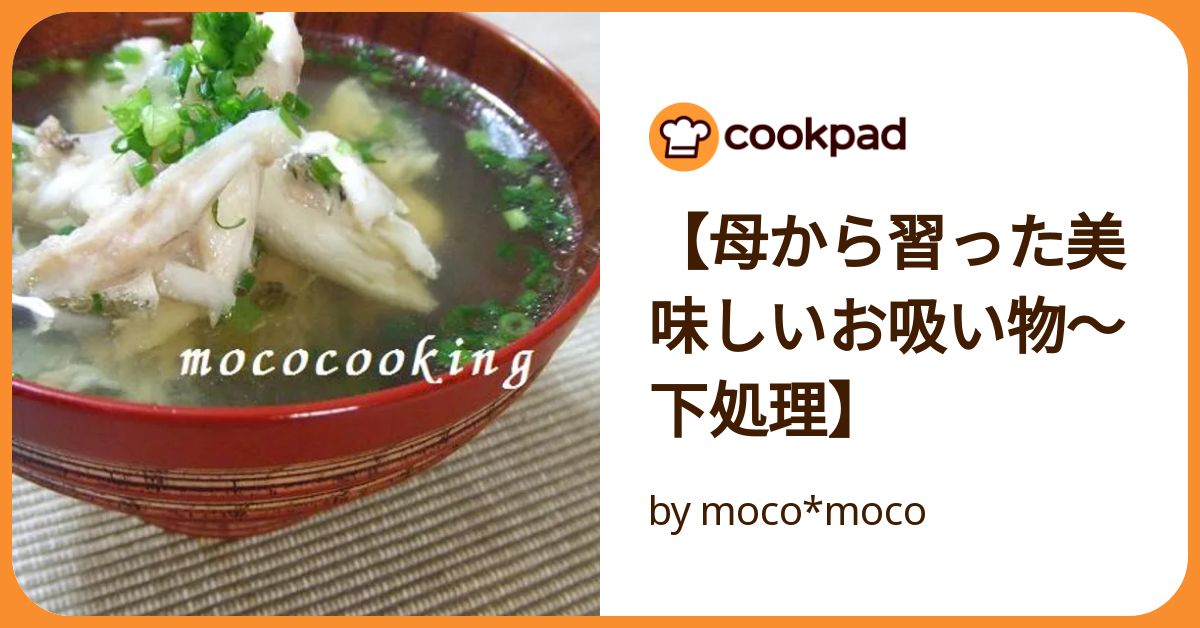 【母から習った美味しいお吸い物～下処理】 by moco*moco 【クックパッド】 簡単おいしいみんなのレシピが392万品