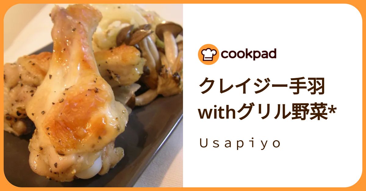 クレイジー手羽withグリル野菜* by Usapiyo 【クックパッド】 簡単おいしいみんなのレシピが392万品