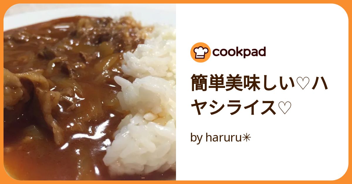 簡単美味しい♡ハヤシライス♡ by haruru ︎ 【クックパッド】 簡単おいしいみんなのレシピが392万品