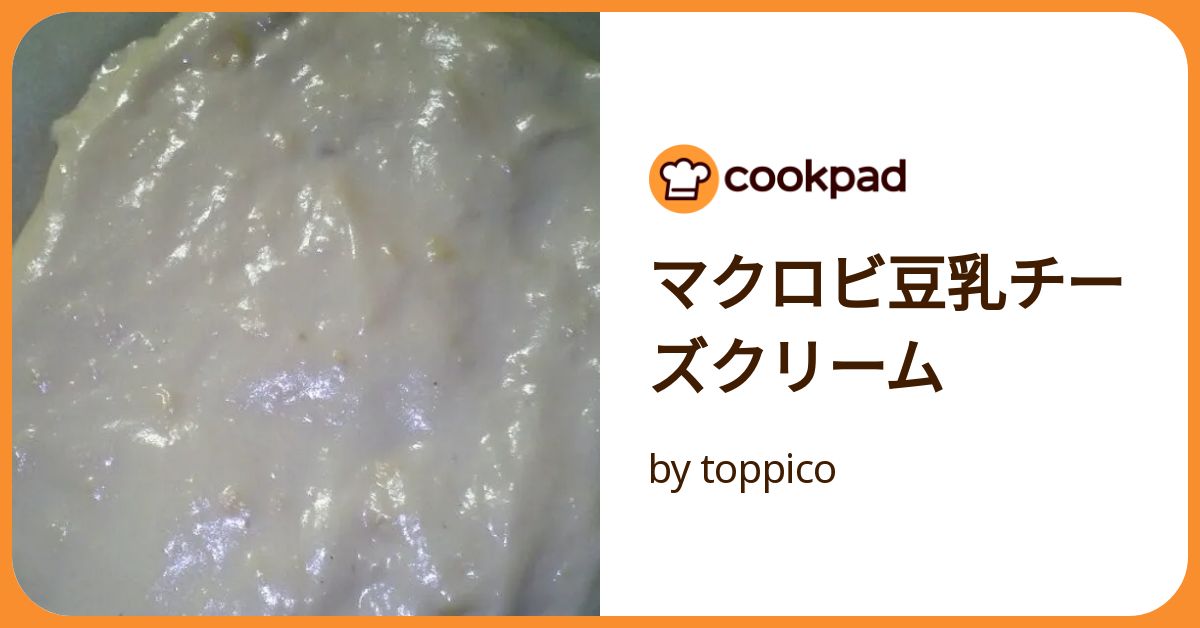 マクロビ豆乳チーズクリーム by toppico 【クックパッド】 簡単おいしいみんなのレシピが392万品