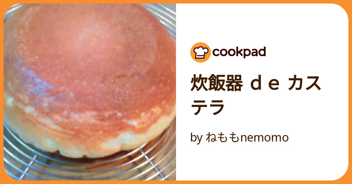 炊飯器 de カステラ by ねももnemomo 【クックパッド】 簡単おいしいみんなのレシピが392万品