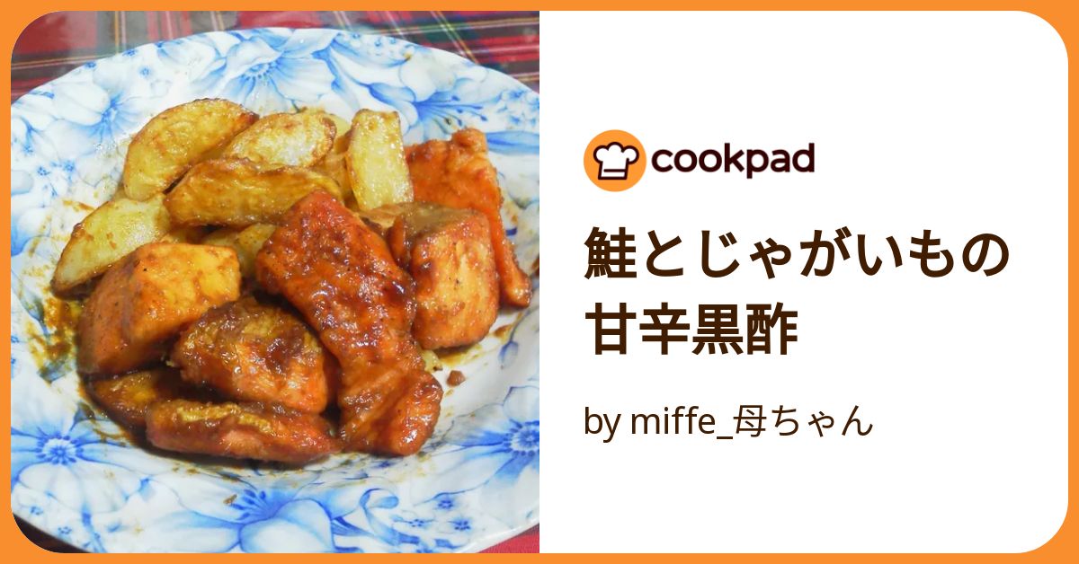 鮭とじゃがいもの甘辛黒酢 by miffe_母ちゃん 【クックパッド】 簡単おいしいみんなのレシピが392万品