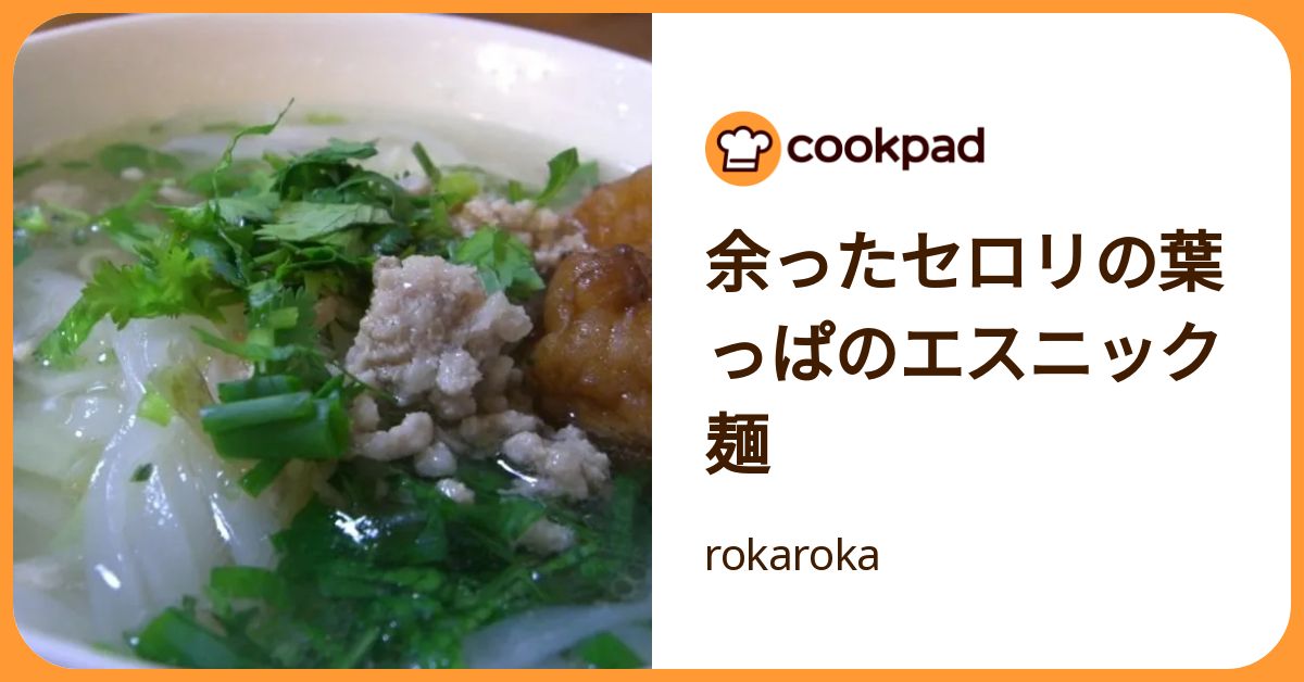 余ったセロリの葉っぱのエスニック麺 by rokaroka 【クックパッド】 簡単おいしいみんなのレシピが392万品