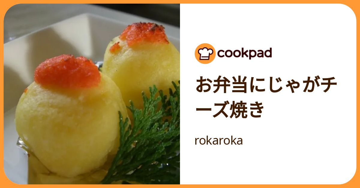 お弁当にじゃがチーズ焼き by rokaroka 【クックパッド】 簡単おいしいみんなのレシピが392万品
