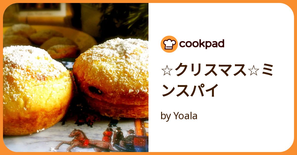 ☆クリスマス☆ミンスパイ by Yoala 【クックパッド】 簡単おいしいみんなのレシピが392万品