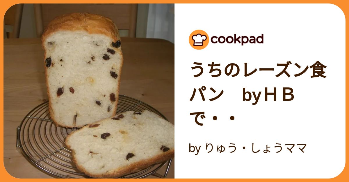 うちのレーズン食パン ByHBで・・ by りゅう・しょうママ 【クックパッド】 簡単おいしいみんなのレシピが392万品