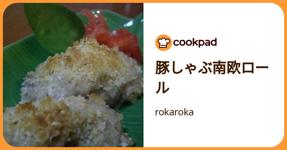 豚しゃぶ南欧ロール by rokaroka 【クックパッド】 簡単おいしいみんなのレシピが392万品