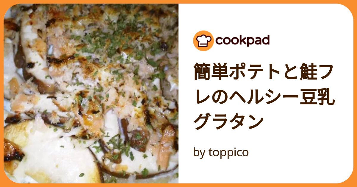 簡単ポテトと鮭フレのヘルシー豆乳グラタン by toppico 【クックパッド】 簡単おいしいみんなのレシピが392万品